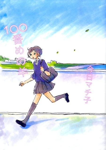 ◆◆◆非常にきれいな状態です。中古商品のため使用感等ある場合がございますが、品質には十分注意して発送いたします。 【毎日発送】 商品状態 著者名 今日マチ子 出版社名 廣済堂出版 発売日 2009年10月23日 ISBN 978433151...