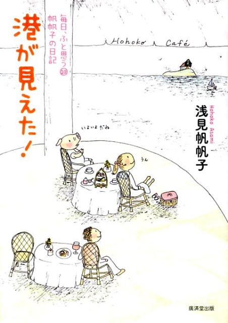 ◆◆◆非常にきれいな状態です。中古商品のため使用感等ある場合がございますが、品質には十分注意して発送いたします。 【毎日発送】 商品状態 著者名 浅見帆帆子 出版社名 廣済堂出版 発売日 2011年06月 ISBN 9784331515525