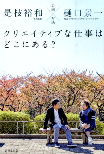◆◆◆非常にきれいな状態です。中古商品のため使用感等ある場合がございますが、品質には十分注意して発送いたします。 【毎日発送】 商品状態 著者名 是枝裕和、樋口景一 出版社名 廣済堂出版 発売日 2016年06月 ISBN 97843315...