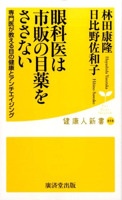 ◆◆◆おおむね良好な状態です。中古商品のため使用感等ある場合がございますが、品質には十分注意して発送いたします。 【毎日発送】 商品状態 著者名 林田康隆、日比野佐和子 出版社名 廣済堂出版 発売日 2016年9月30日 ISBN 9784...