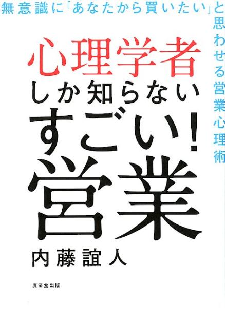 ◆◆◆非常にきれいな状態です。中古商品のため使用感等ある場合がございますが、品質には十分注意して発送いたします。 【毎日発送】 商品状態 著者名 内藤誼人 出版社名 廣済堂出版 発売日 2019年7月10日 ISBN 9784331522455