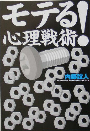 ◆◆◆小口に汚れがあります。中古ですので多少の使用感がありますが、品質には十分に注意して販売しております。迅速・丁寧な発送を心がけております。【毎日発送】 商品状態 著者名 内藤誼人 出版社名 廣済堂出版 発売日 2005年04月 ISBN...