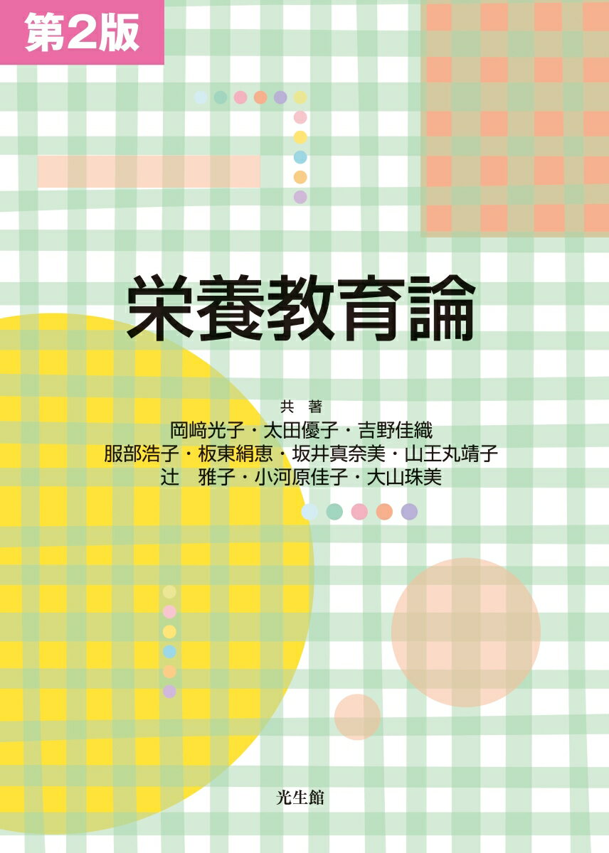 ◆◆◆おおむね良好な状態です。中古商品のため使用感等ある場合がございますが、品質には十分注意して発送いたします。 【毎日発送】 商品状態 著者名 岡崎光子（栄養教育学）、太田優子 出版社名 光生館 発売日 2020年03月30日 ISBN ...