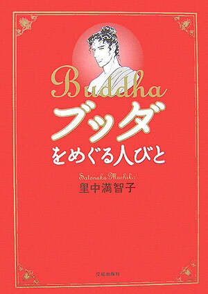 ◆◆◆全体的に汚れ、使用感があります。小口に日焼けがあります。中古ですので多少の使用感がありますが、品質には十分に注意して販売しております。迅速・丁寧な発送を心がけております。【毎日発送】 商品状態 著者名 里中満智子 出版社名 佼成出版社...