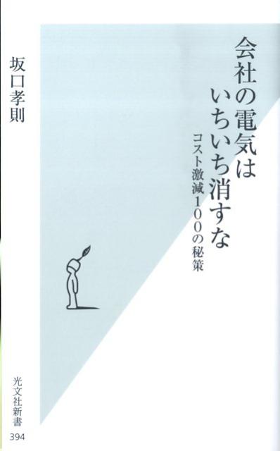 ◆◆◆非常にきれいな状態です。中古商品のため使用感等ある場合がございますが、品質には十分注意して発送いたします。 【毎日発送】 商品状態 著者名 坂口孝則 出版社名 光文社 発売日 2009年3月20日 ISBN 9784334034979