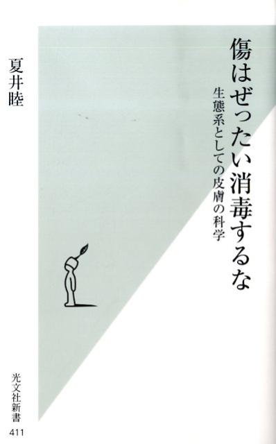 ◆◆◆おおむね良好な状態です。中古商品のため使用感等ある場合がございますが、品質には十分注意して発送いたします。 【毎日発送】 商品状態 著者名 夏井睦 出版社名 光文社 発売日 2009年6月20日 ISBN 9784334035136