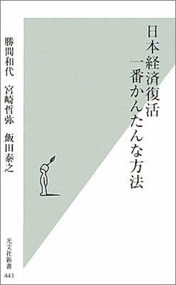◆◆◆おおむね良好な状態です。中古商品のため使用感等ある場合がございますが、品質には十分注意して発送いたします。 【毎日発送】 商品状態 著者名 勝間和代、宮崎哲弥 出版社名 光文社 発売日 2010年2月20日 ISBN 97843340...