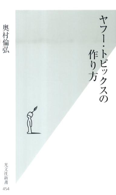◆◆◆非常にきれいな状態です。中古商品のため使用感等ある場合がございますが、品質には十分注意して発送いたします。 【毎日発送】 商品状態 著者名 奥村倫弘 出版社名 光文社 発売日 2010年4月20日 ISBN 9784334035587
