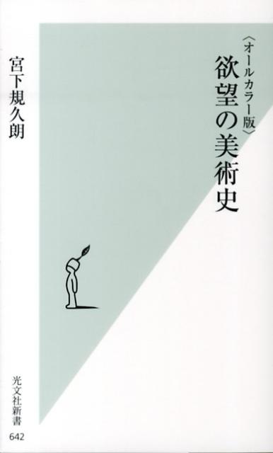 ◆◆◆おおむね良好な状態です。中古商品のため使用感等ある場合がございますが、品質には十分注意して発送いたします。 【毎日発送】 商品状態 著者名 宮下規久朗 出版社名 光文社 発売日 2013年5月20日 ISBN 9784334037451