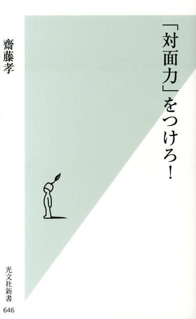 ◆◆◆おおむね良好な状態です。中古商品のため使用感等ある場合がございますが、品質には十分注意して発送いたします。 【毎日発送】 商品状態 著者名 齋藤孝（教育学） 出版社名 光文社 発売日 2013年6月20日 ISBN 978433403...