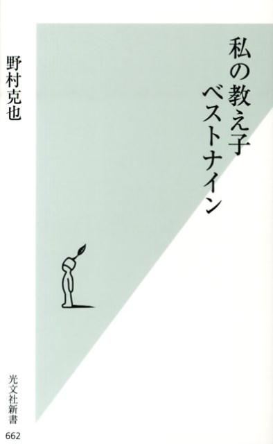 ◆◆◆おおむね良好な状態です。中古商品のため使用感等ある場合がございますが、品質には十分注意して発送いたします。 【毎日発送】 商品状態 著者名 野村克也 出版社名 光文社 発売日 2013年9月20日 ISBN 9784334037659