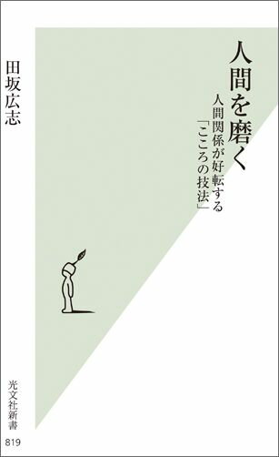 ◆◆◆カバーに破れ、傷みがあります。角折れがあります。中古ですので多少の使用感がありますが、品質には十分に注意して販売しております。迅速・丁寧な発送を心がけております。【毎日発送】 商品状態 著者名 田坂広志 出版社名 光文社 発売日 20...