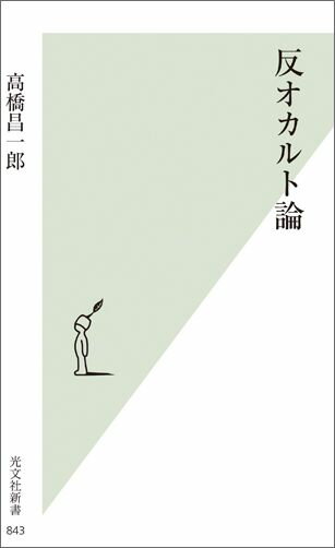 ◆◆◆非常にきれいな状態です。中古商品のため使用感等ある場合がございますが、品質には十分注意して発送いたします。 【毎日発送】 商品状態 著者名 高橋昌一郎 出版社名 光文社 発売日 2016年9月20日 ISBN 9784334039462