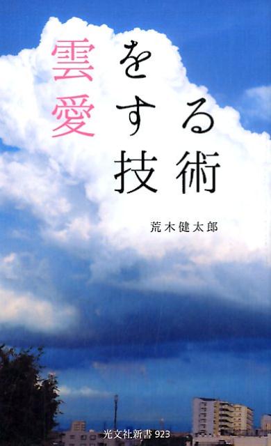 ◆◆◆非常にきれいな状態です。中古商品のため使用感等ある場合がございますが、品質には十分注意して発送いたします。 【毎日発送】 商品状態 著者名 荒木健太郎 出版社名 光文社 発売日 2017年12月20日 ISBN 9784334043292