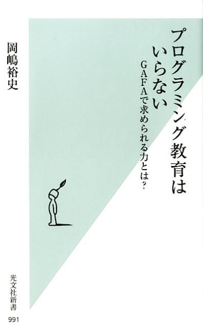 ◆◆◆非常にきれいな状態です。中古商品のため使用感等ある場合がございますが、品質には十分注意して発送いたします。 【毎日発送】 商品状態 著者名 岡嶋裕史 出版社名 光文社 発売日 2019年2月25日 ISBN 9784334043971