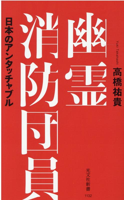 ◆◆◆非常にきれいな状態です。中古商品のため使用感等ある場合がございますが、品質には十分注意して発送いたします。 【毎日発送】 商品状態 著者名 高橋祐貴 出版社名 光文社 発売日 2021年5月30日 ISBN 9784334045401