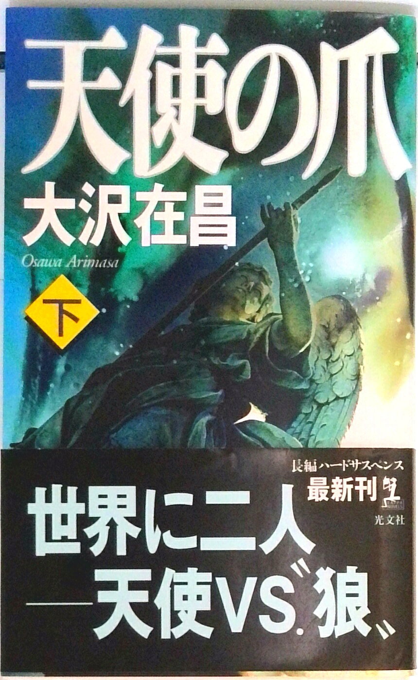 ◆◆◆おおむね良好な状態です。中古商品のため使用感等ある場合がございますが、品質には十分注意して発送いたします。 【毎日発送】 商品状態 著者名 大沢在昌 出版社名 光文社 発売日 2005年06月 ISBN 9784334076139