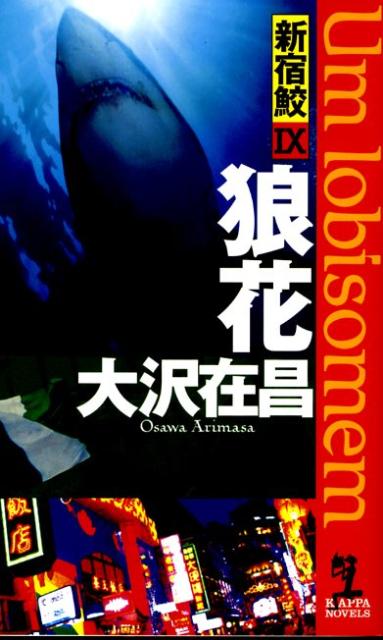 ◆◆◆非常にきれいな状態です。中古商品のため使用感等ある場合がございますが、品質には十分注意して発送いたします。 【毎日発送】 商品状態 著者名 大沢在昌 出版社名 光文社 発売日 2008年10月25日 ISBN 9784334076795