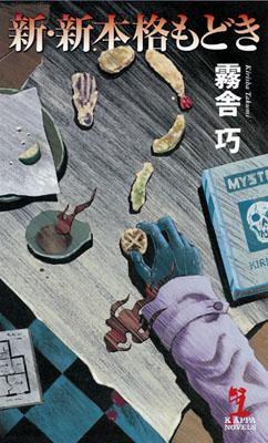 ◆◆◆非常にきれいな状態です。中古商品のため使用感等ある場合がございますが、品質には十分注意して発送いたします。 【毎日発送】 商品状態 著者名 霧舎巧 出版社名 光文社 発売日 2010年10月25日 ISBN 9784334077006