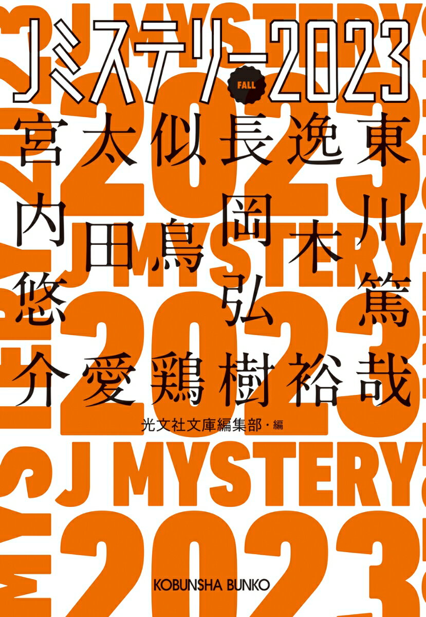 ◆◆◆非常にきれいな状態です。中古商品のため使用感等ある場合がございますが、品質には十分注意して発送いたします。 【毎日発送】 商品状態 著者名 光文社文庫編集部 出版社名 光文社 発売日 2023年10月20日 ISBN 97843341...