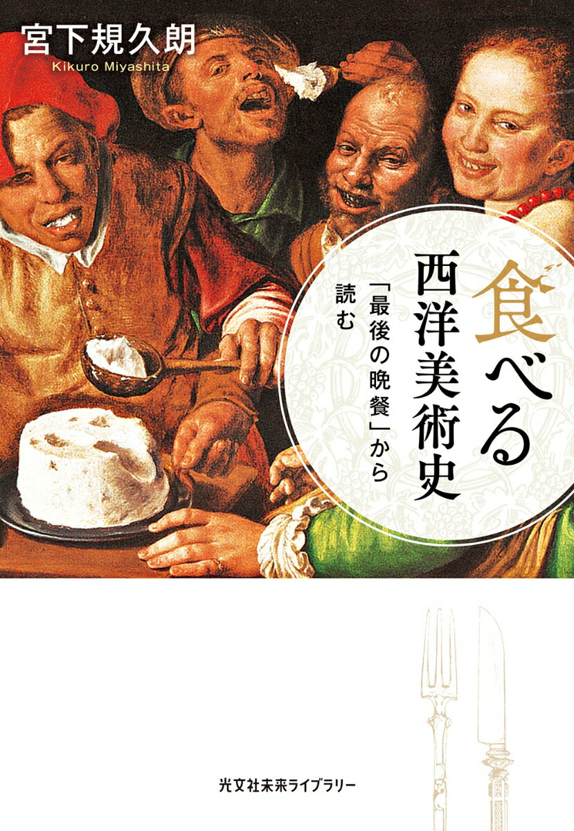 ◆◆◆非常にきれいな状態です。中古商品のため使用感等ある場合がございますが、品質には十分注意して発送いたします。 【毎日発送】 商品状態 著者名 宮下規久朗 出版社名 光文社 発売日 2024年02月20日 ISBN 9784334102203
