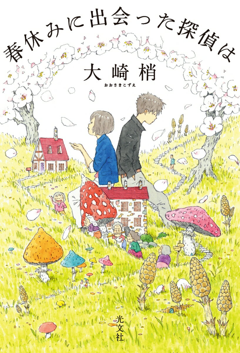 ◆◆◆非常にきれいな状態です。中古商品のため使用感等ある場合がございますが、品質には十分注意して発送いたします。 【毎日発送】 商品状態 著者名 大崎梢 出版社名 光文社 発売日 2024年03月30日 ISBN 9784334102593