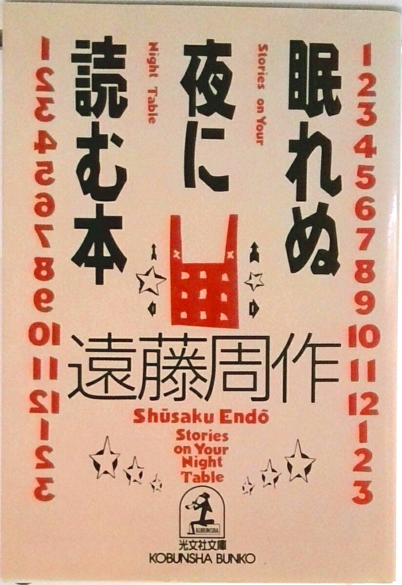 ◆◆◆非常にきれいな状態です。中古商品のため使用感等ある場合がございますが、品質には十分注意して発送いたします。 【毎日発送】 商品状態 著者名 遠藤周作 出版社名 光文社 発売日 1996年09月 ISBN 9784334722876