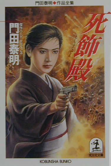 ◆◆◆おおむね良好な状態です。中古商品のため使用感等ある場合がございますが、品質には十分注意して発送いたします。 【毎日発送】 商品状態 著者名 門田泰明 出版社名 光文社 発売日 2001年04月 ISBN 9784334731403