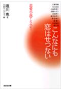 ◆◆◆おおむね良好な状態です。中古商品のため使用感等ある場合がございますが、品質には十分注意して発送いたします。 【毎日発送】 商品状態 著者名 唯川恵、日本ペンクラブ 出版社名 光文社 発売日 2004年01月 ISBN 97843347...