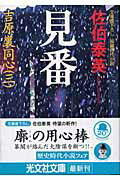 ◆◆◆おおむね良好な状態です。中古商品のため使用感等ある場合がございますが、品質には十分注意して発送いたします。 【毎日発送】 商品状態 著者名 佐伯泰英 出版社名 光文社 発売日 2013年08月 ISBN 9784334736255