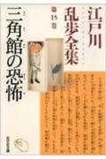 ◆◆◆非常にきれいな状態です。中古商品のため使用感等ある場合がございますが、品質には十分注意して発送いたします。 【毎日発送】 商品状態 著者名 江戸川乱歩 出版社名 光文社 発売日 2004年02月 ISBN 9784334736446