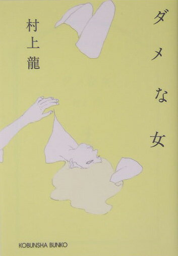 ◆◆◆おおむね良好な状態です。中古商品のため使用感等ある場合がございますが、品質には十分注意して発送いたします。 【毎日発送】 商品状態 著者名 村上龍 出版社名 光文社 発売日 2004年05月 ISBN 9784334736804