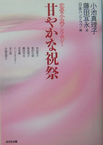 ◆◆◆おおむね良好な状態です。中古商品のため使用感等ある場合がございますが、品質には十分注意して発送いたします。 【毎日発送】 商品状態 著者名 小池真理子、藤田宜永 出版社名 光文社 発売日 2004年09月 ISBN 978433473...