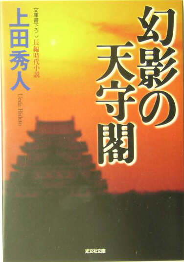 ◆◆◆おおむね良好な状態です。中古商品のため使用感等ある場合がございますが、品質には十分注意して発送いたします。 【毎日発送】 商品状態 著者名 上田秀人 出版社名 光文社 発売日 2004年12月 ISBN 9784334738051