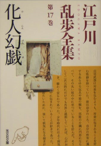 ◆◆◆小口に日焼けがあります。中古ですので多少の使用感がありますが、品質には十分に注意して販売しております。迅速・丁寧な発送を心がけております。【毎日発送】 商品状態 著者名 江戸川乱歩 出版社名 光文社 発売日 2005年04月 ISBN...