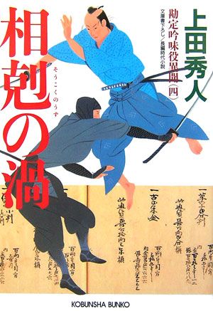 ◆◆◆小口に日焼けがあります。中古ですので多少の使用感がありますが、品質には十分に注意して販売しております。迅速・丁寧な発送を心がけております。【毎日発送】 商品状態 著者名 上田秀人 出版社名 光文社 発売日 2007年01月 ISBN ...