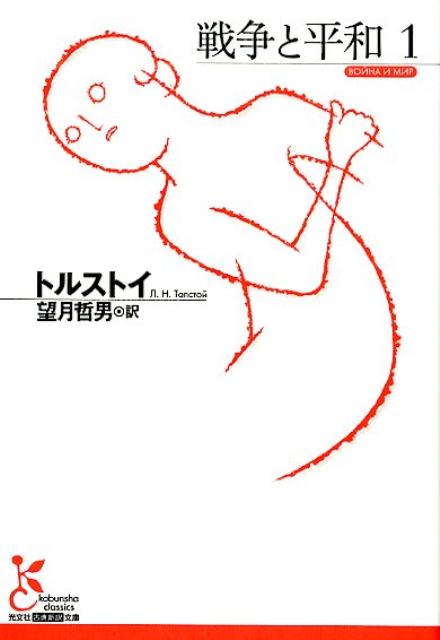 ◆◆◆非常にきれいな状態です。中古商品のため使用感等ある場合がございますが、品質には十分注意して発送いたします。 【毎日発送】 商品状態 著者名 トルストイ、望月哲男 出版社名 光文社 発売日 2020年1月20日 ISBN 9784334...