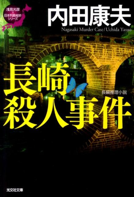 ◆◆◆全体的に汚れ、日焼け、傷みがあります。中古ですので多少の使用感がありますが、品質には十分に注意して販売しております。迅速・丁寧な発送を心がけております。【毎日発送】 商品状態 著者名 内田康夫 出版社名 光文社 発売日 2011年10...