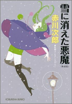 ◆◆◆おおむね良好な状態です。中古商品のため使用感等ある場合がございますが、品質には十分注意して発送いたします。 【毎日発送】 商品状態 著者名 赤川次郎 出版社名 光文社 発売日 2011年10月20日 ISBN 9784334763145