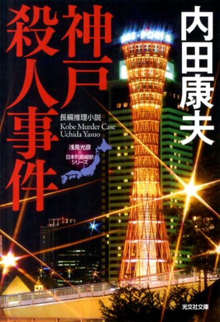 ◆◆◆カバーに汚れがあります。中古ですので多少の使用感がありますが、品質には十分に注意して販売しております。迅速・丁寧な発送を心がけております。【毎日発送】 商品状態 著者名 内田康夫 出版社名 光文社 発売日 2011年12月20日 IS...