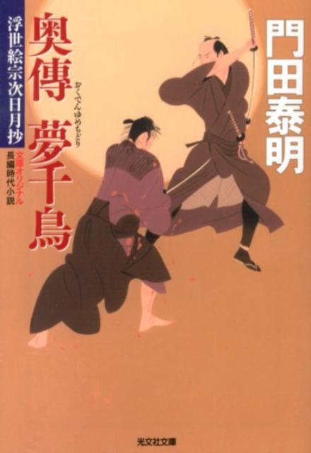 ◆◆◆おおむね良好な状態です。中古商品のため使用感等ある場合がございますが、品質には十分注意して発送いたします。 【毎日発送】 商品状態 著者名 門田泰明 出版社名 光文社 発売日 2012年6月20日 ISBN 9784334764180