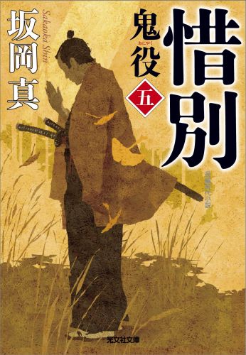 ◆◆◆おおむね良好な状態です。中古商品のため使用感等ある場合がございますが、品質には十分注意して発送いたします。 【毎日発送】 商品状態 著者名 坂岡真 出版社名 光文社 発売日 2012年8月20日 ISBN 9784334764548