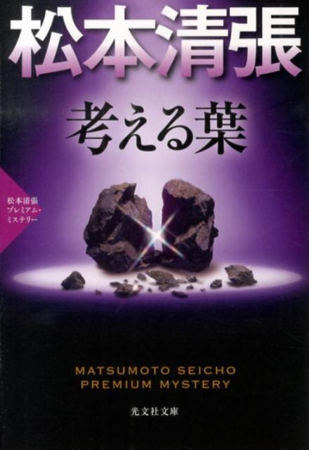 ◆◆◆非常にきれいな状態です。中古商品のため使用感等ある場合がございますが、品質には十分注意して発送いたします。 【毎日発送】 商品状態 著者名 松本清張 出版社名 光文社 発売日 2013年5月20日 ISBN 9784334765675