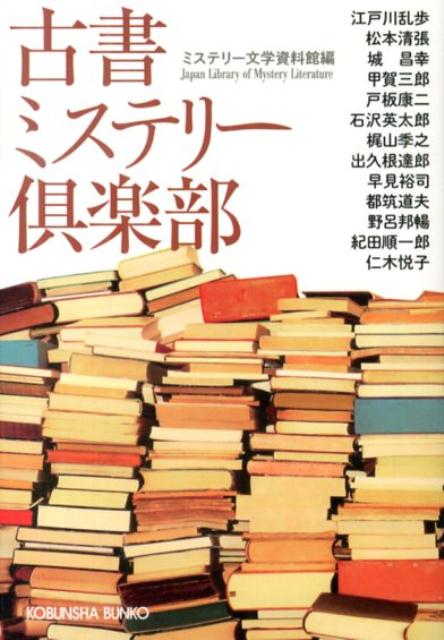 ◆◆◆おおむね良好な状態です。中古商品のため使用感等ある場合がございますが、品質には十分注意して発送いたします。 【毎日発送】 商品状態 著者名 ミステリ−文学資料館 出版社名 光文社 発売日 2013年10月20日 ISBN 978433...
