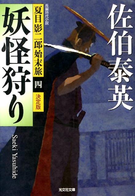 ◆◆◆小口に日焼けがあります。中古ですので多少の使用感がありますが、品質には十分に注意して販売しております。迅速・丁寧な発送を心がけております。【毎日発送】 商品状態 著者名 佐伯泰英 出版社名 光文社 発売日 2013年12月20日 IS...