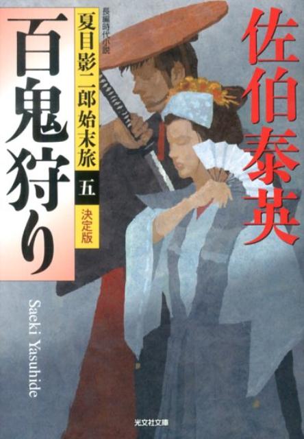 ◆◆◆おおむね良好な状態です。中古商品のため使用感等ある場合がございますが、品質には十分注意して発送いたします。 【毎日発送】 商品状態 著者名 佐伯泰英 出版社名 光文社 発売日 2014年1月20日 ISBN 9784334766900