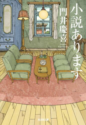 ◆◆◆おおむね良好な状態です。中古商品のため使用感等ある場合がございますが、品質には十分注意して発送いたします。 【毎日発送】 商品状態 著者名 門井慶喜 出版社名 光文社 発売日 2014年2月20日 ISBN 9784334766931