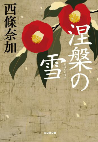 ◆◆◆非常にきれいな状態です。中古商品のため使用感等ある場合がございますが、品質には十分注意して発送いたします。 【毎日発送】 商品状態 著者名 西條奈加 出版社名 光文社 発売日 2014年8月20日 ISBN 9784334767877