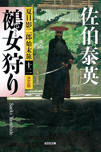 ◆◆◆非常にきれいな状態です。中古商品のため使用感等ある場合がございますが、品質には十分注意して発送いたします。 【毎日発送】 商品状態 著者名 佐伯泰英 出版社名 光文社 発売日 2014年8月20日 ISBN 9784334767914