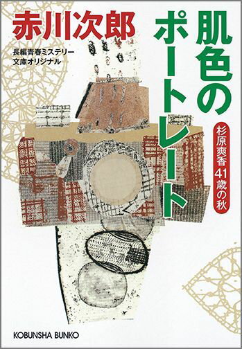 ◆◆◆おおむね良好な状態です。中古商品のため使用感等ある場合がございますが、品質には十分注意して発送いたします。 【毎日発送】 商品状態 著者名 赤川次郎 出版社名 光文社 発売日 2014年9月20日 ISBN 9784334767952